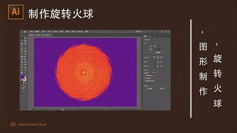 AI教程:旋转火球制作