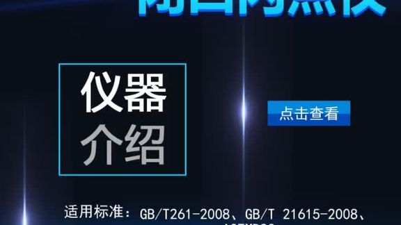 闭口闪点仪 仪器介绍 #实验室设备