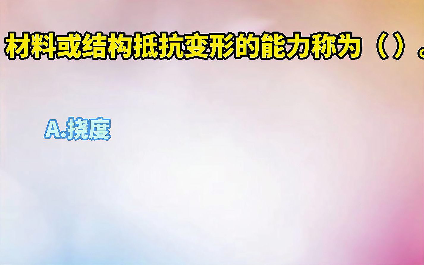 建筑八大员(质量)真题分享