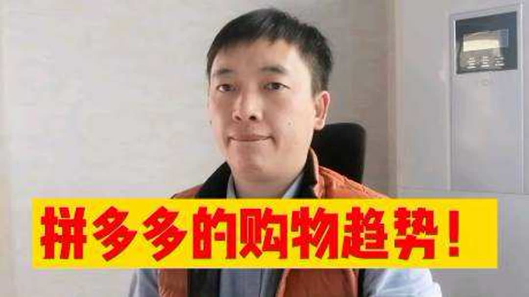 为什么在拼多多上?50元以下的商品大行其道,100元往上就少了?