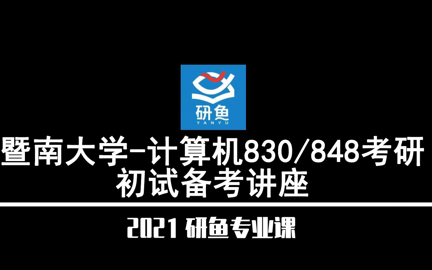 ...大学计算机(暨大计算机)830/848【考研备考公益讲座】-研鱼专业课