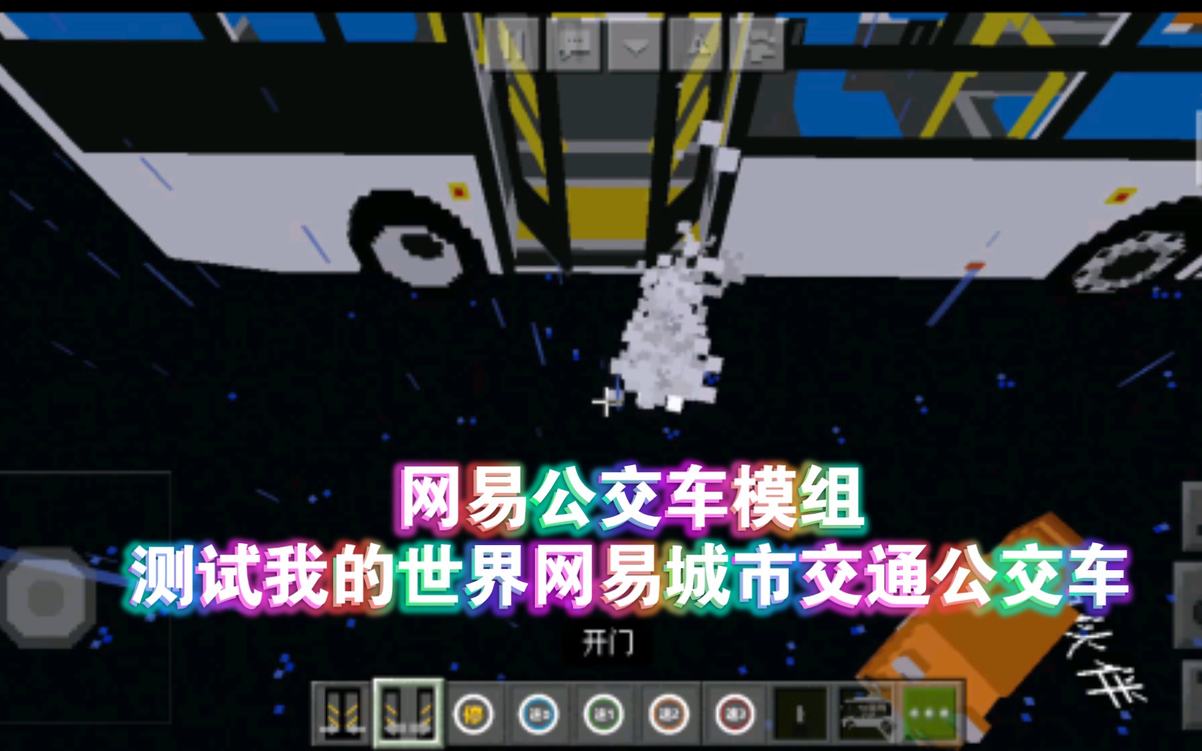网易公交车模组测试(想知道名字和详细价格的UP主评论区说)我的世界...