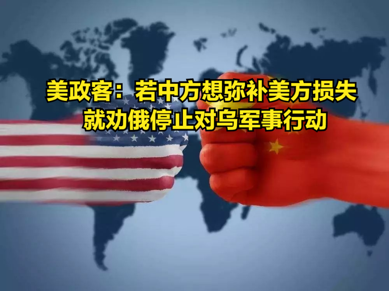 美政客:若中方想弥补美方受到的损失,就劝俄停止对乌军事行动