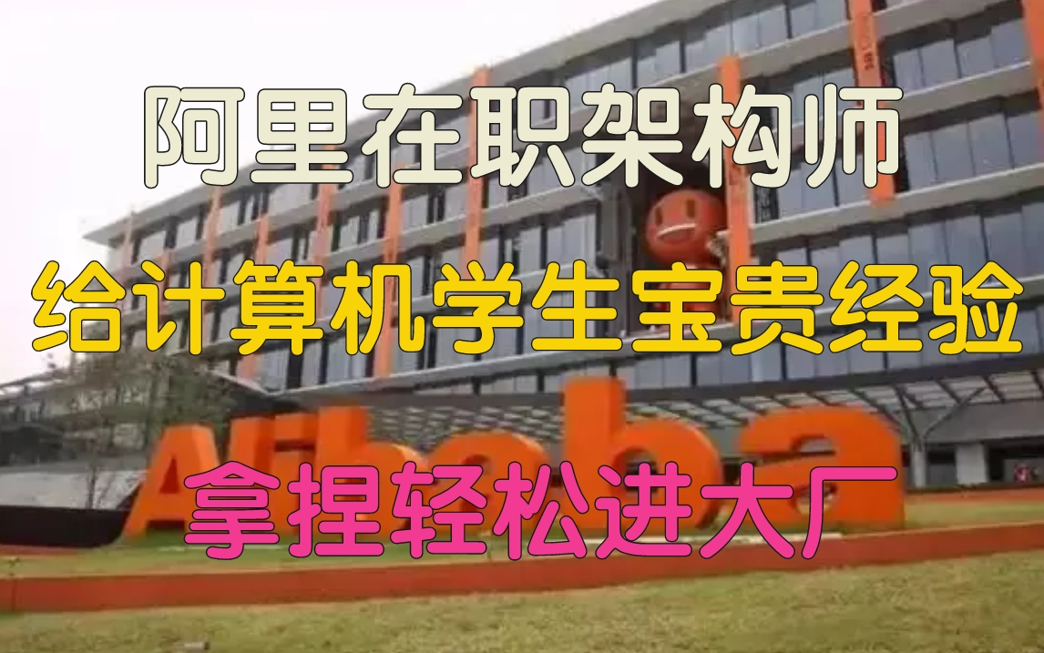 阿里在职Java架构师给计算机专业学生的宝贵经验!【720分钟计算机...