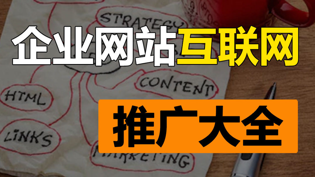 企业网站怎么推广有效果,常用的推广方式和手段有哪些?
