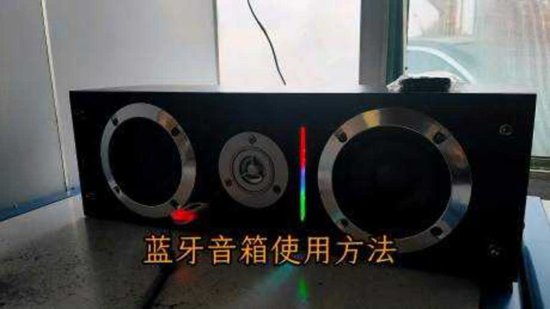 自制蓝牙音箱使用方法,简单介绍一下