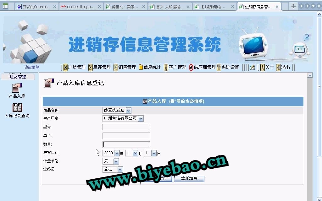 [毕业设计代做] 进销存信息管理系统