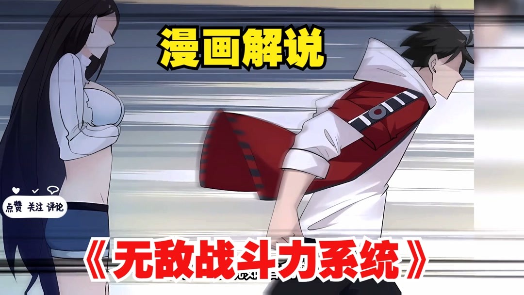 漫画解说《无敌战斗力系统》一次看个爽