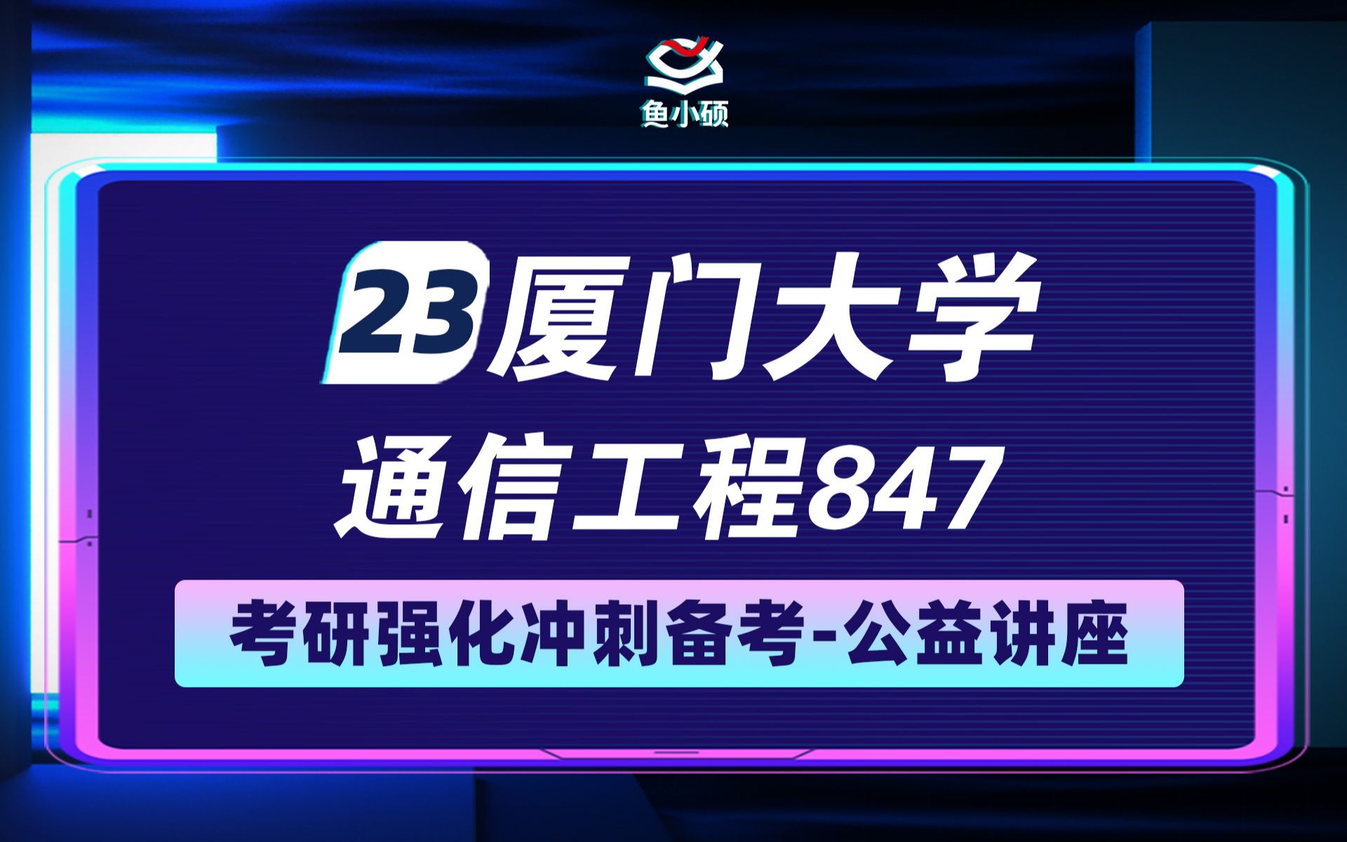 23厦门大学通信考研-电子信息-847信号与系统-汤圆学姐-电子科学院-...