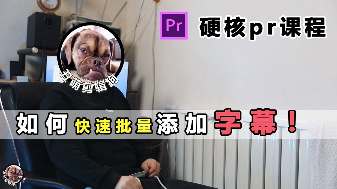 新手小白pr教程:如何快速批量给视频添加字幕!