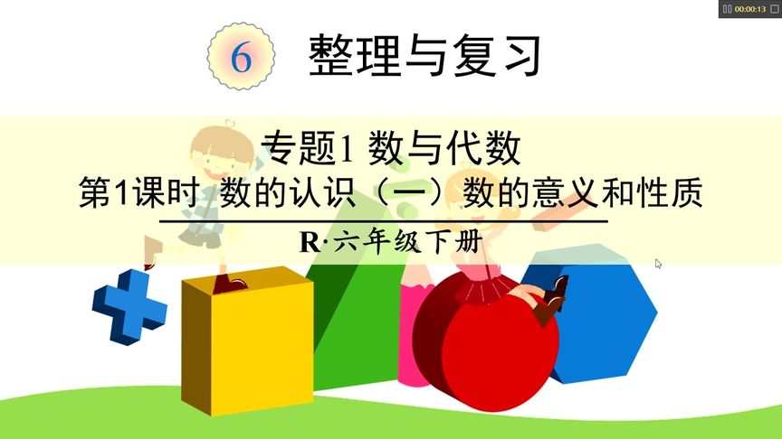第1课时 数的认识(一)数的意义和性质