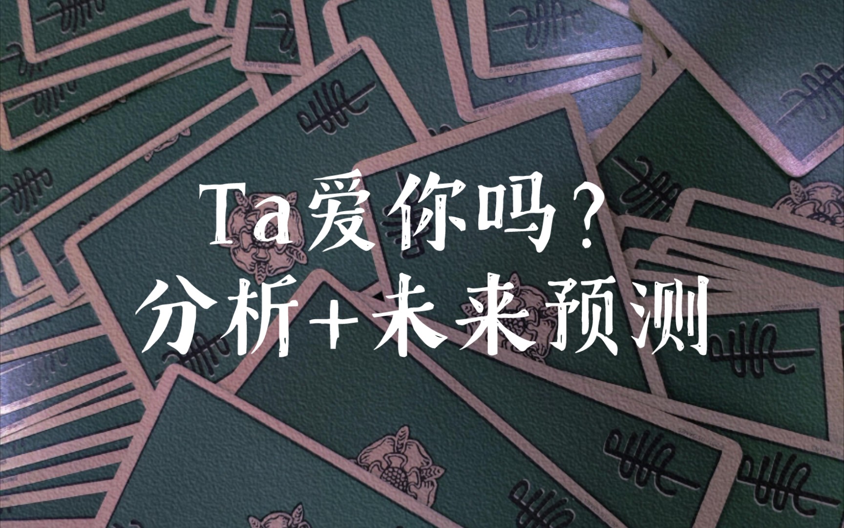 [塔罗占卜]Ta爱你吗?你问我ta爱你有多深～这个视频告诉你,什么样的...