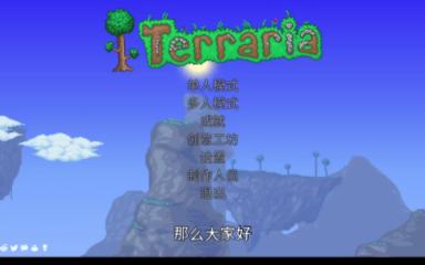 泰拉瑞亚普通模式娱乐向入门教程(大概)#1