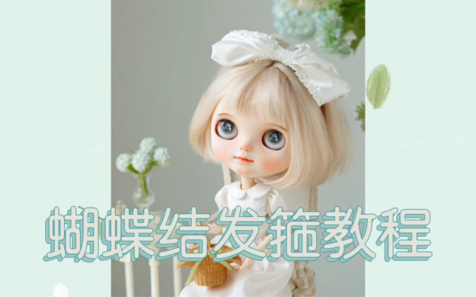 ...小布 blythe 娃衣教程 零基础 手作娃衣 BJD 球形关节人偶 材料包制作 ...