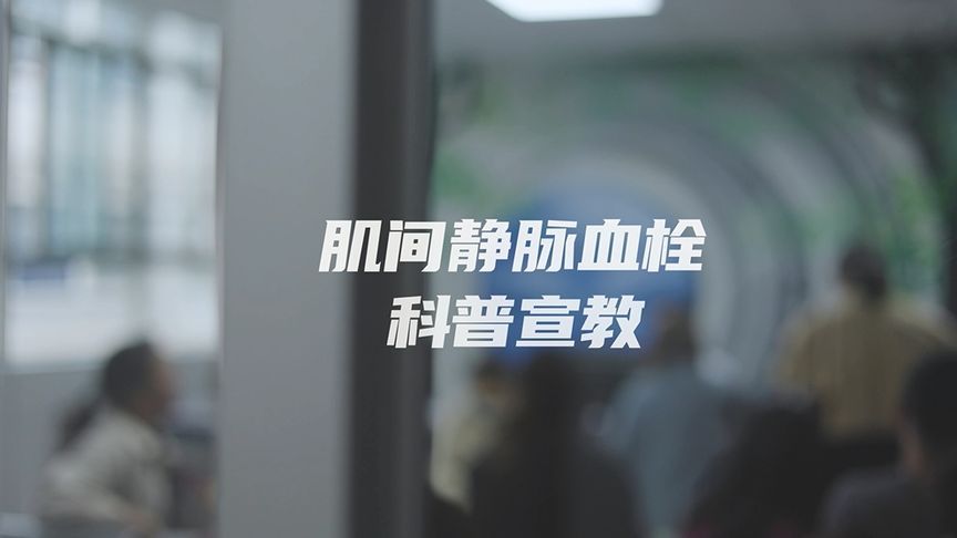 视频|妇产科二区-肌间静脉血栓科普宣教