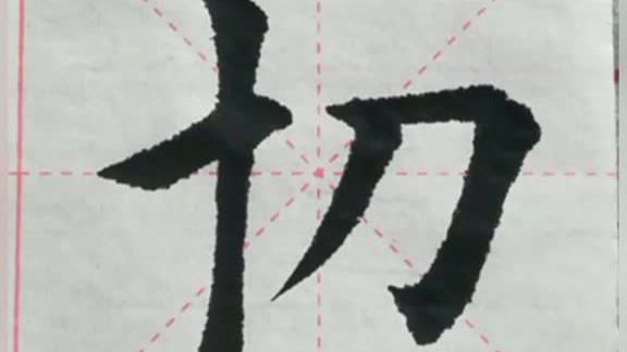 切字的异体写法