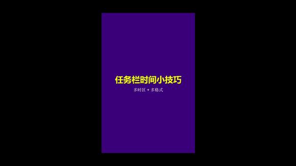 任务栏时间小技巧 #好的啦