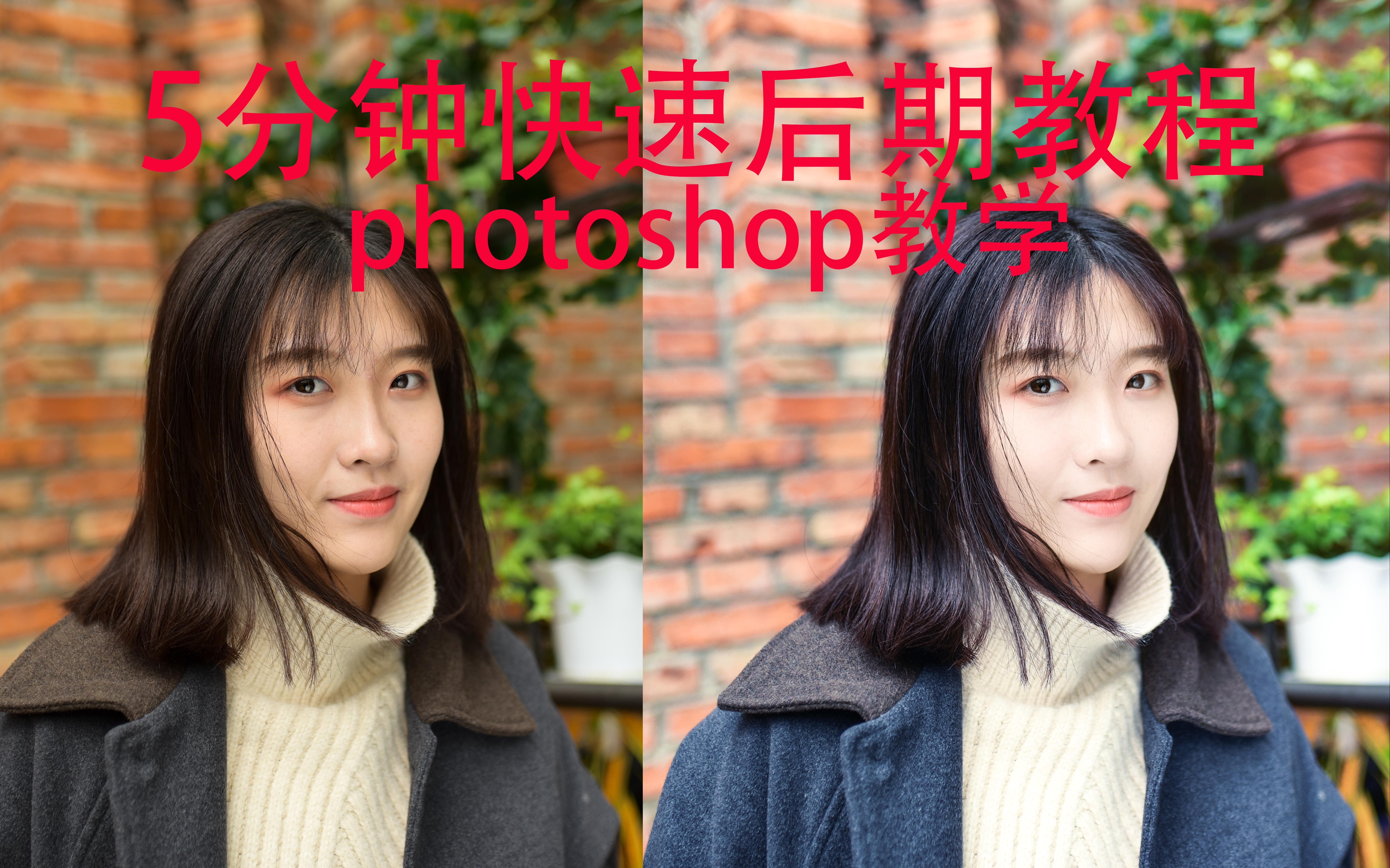 Photoshop教学,5分钟快速精修后期教程,后期小白必看!从入门到精通~