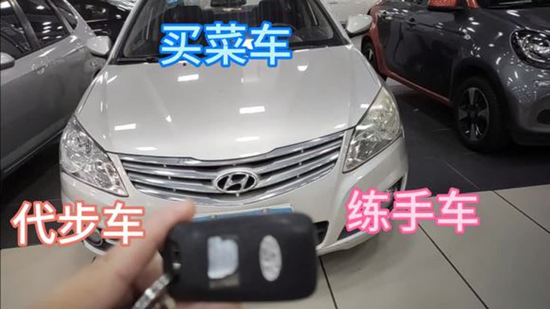 12年上牌的现代悦动,如果你正在寻找一部练手车,那你不要错过了