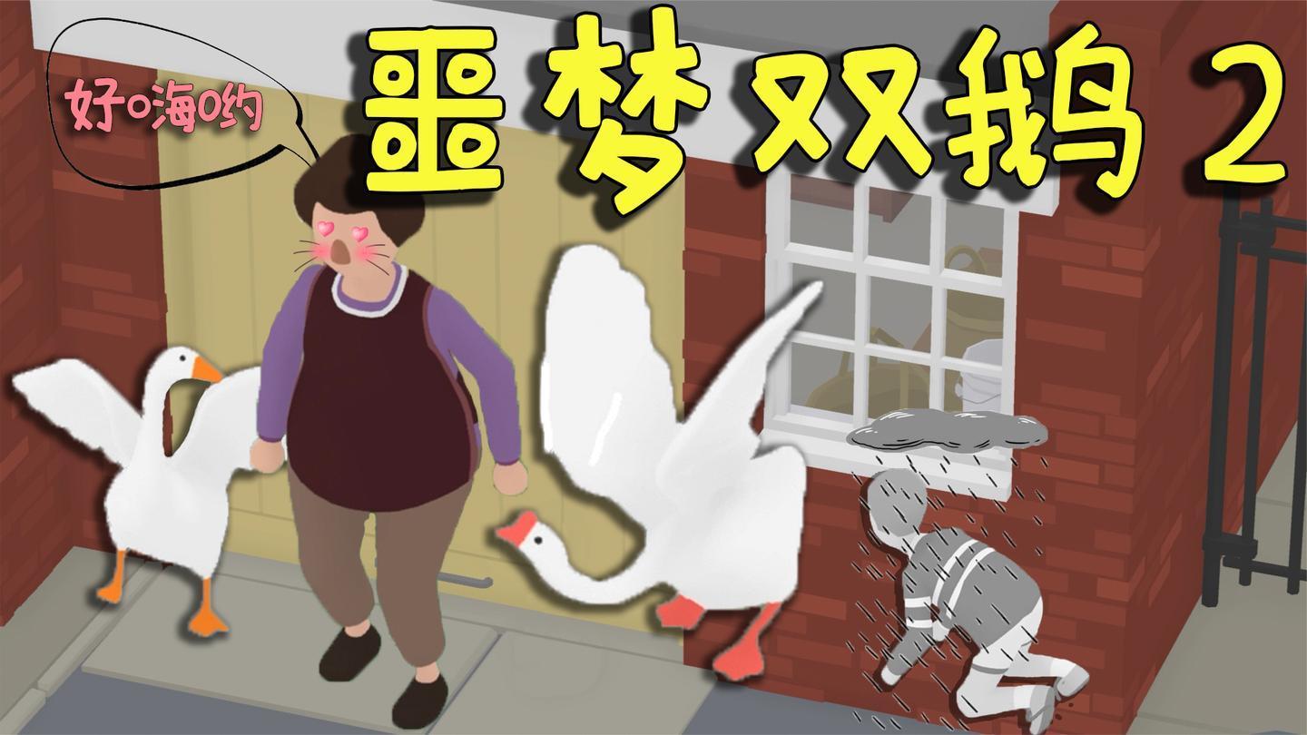 大鹅模拟器:两只大鹅上街玩坏路人,大妈直呼好嗨哟