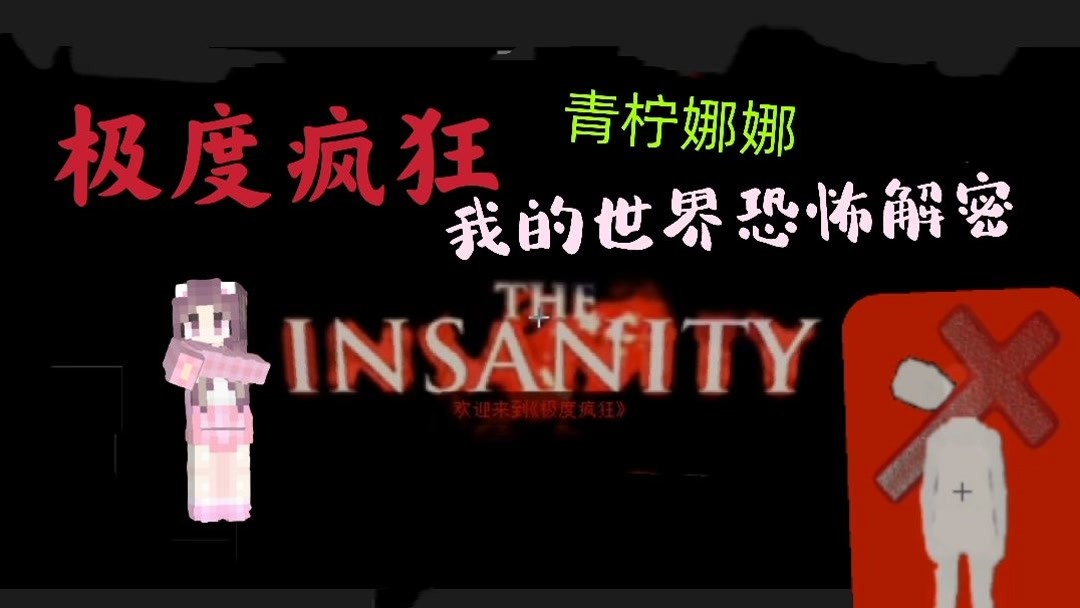 【青柠娜娜】我的世界恐怖解密《极度疯狂》