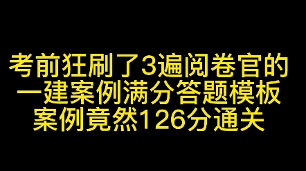高分过一建!狂刷3遍阅卷官的一建案例满分答题模板,实务竟然126分通关
