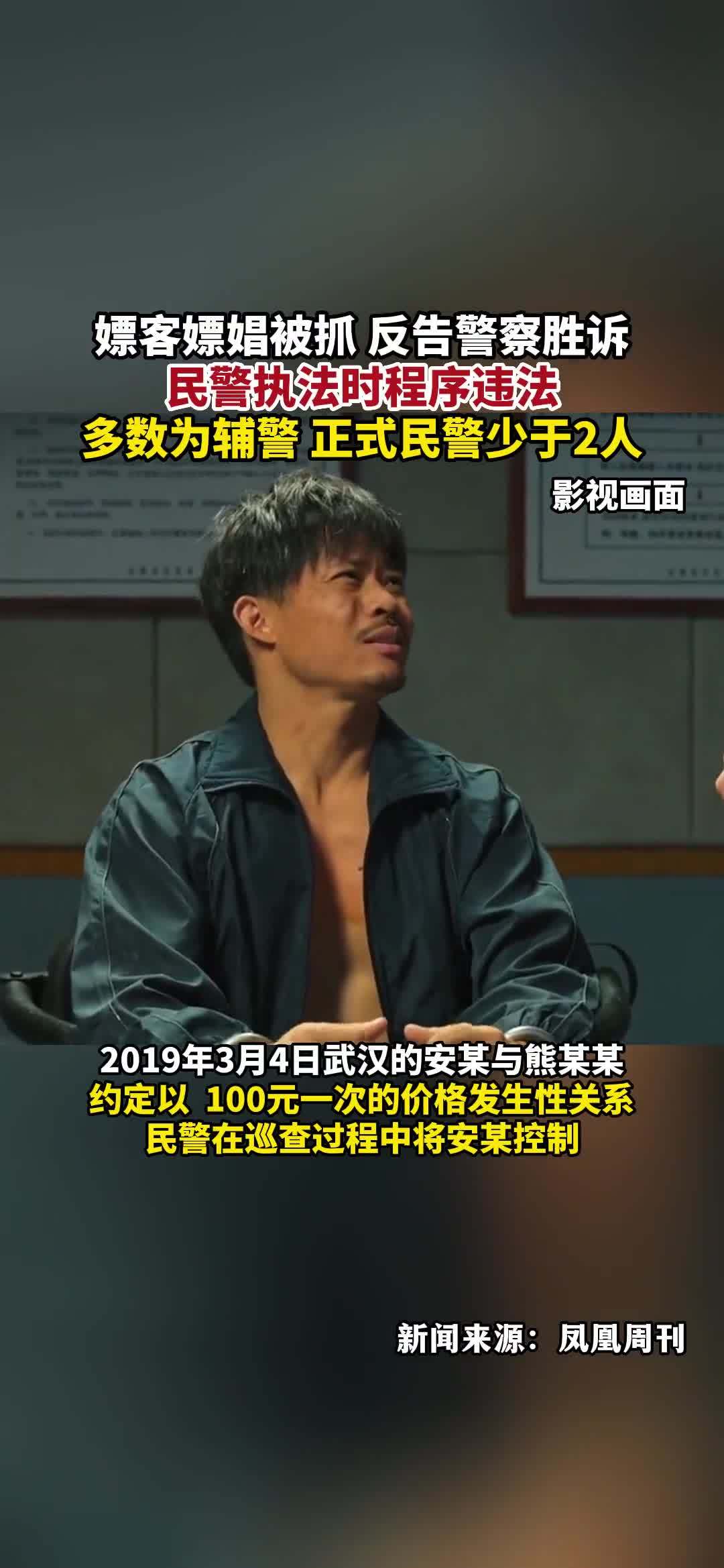 嫖客嫖娼被抓反告警察胜诉。民警执法时程序违法多数为辅警