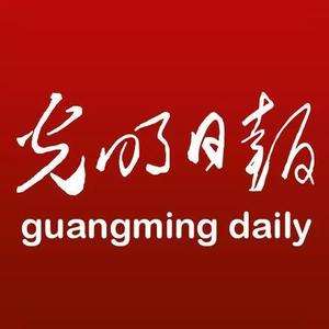 光明日报 