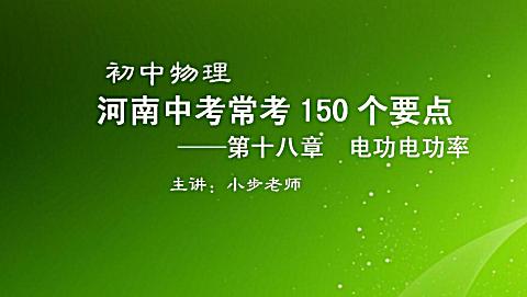 九年级物理—131纯电阻电路的计算特点—小步老师讲物理