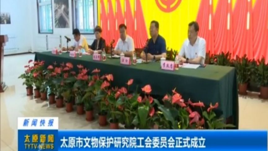太原市文物保护研究院工会委员会正式成立