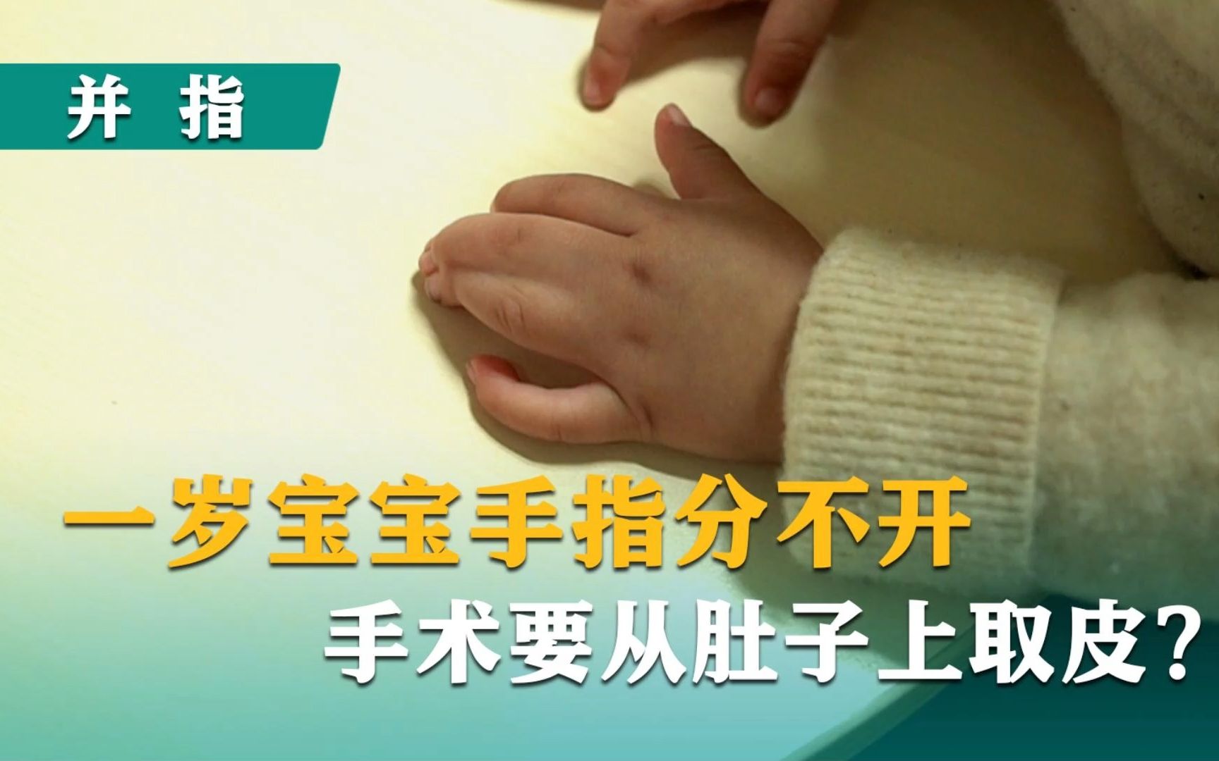 并指分指后缺皮从哪里取?我们现在一般都用人工真皮了