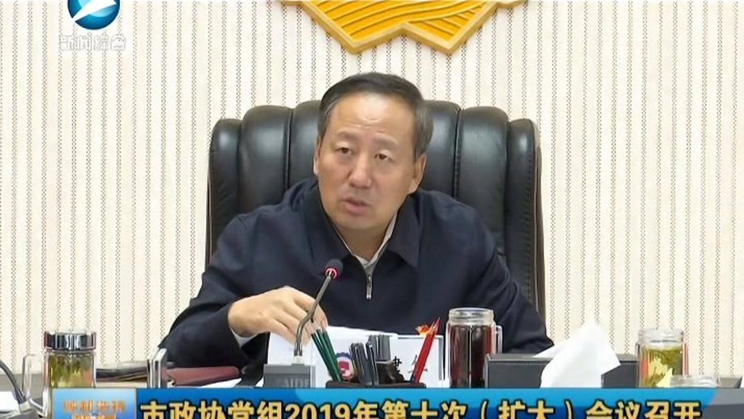 市政协党组2019年第十次(扩大)会议召开