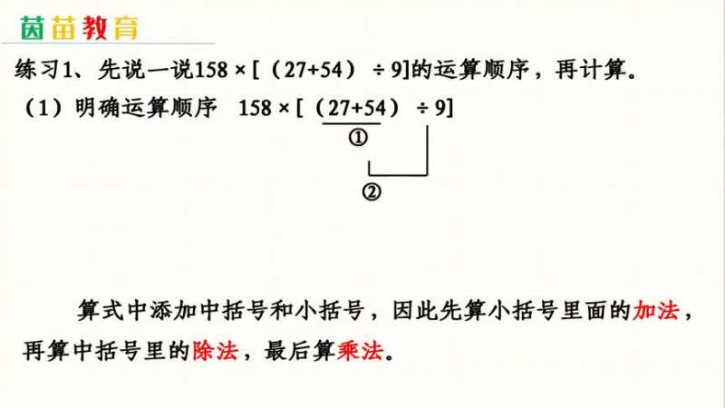 1.3.2四年级下册第一单元含有中括号的四则混合运算的运算顺序