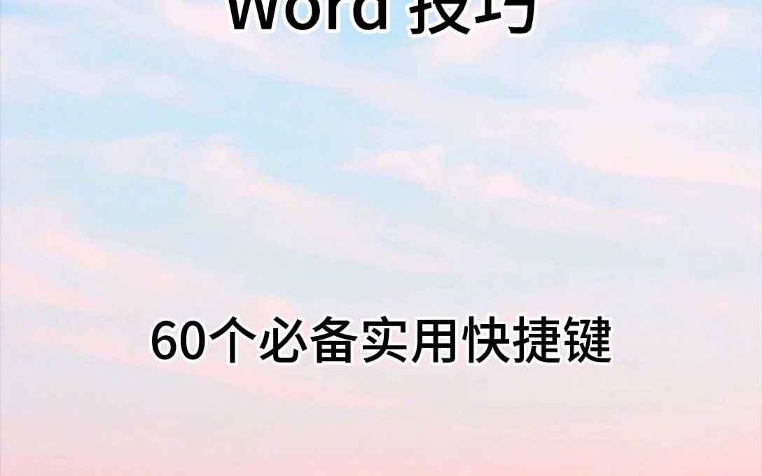 60个必备Word快捷键