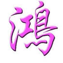 鸿瑞爱开箱 