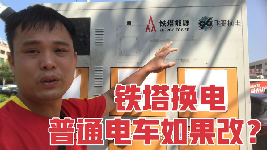 跑外卖,普通电动车免费改装铁塔换电
