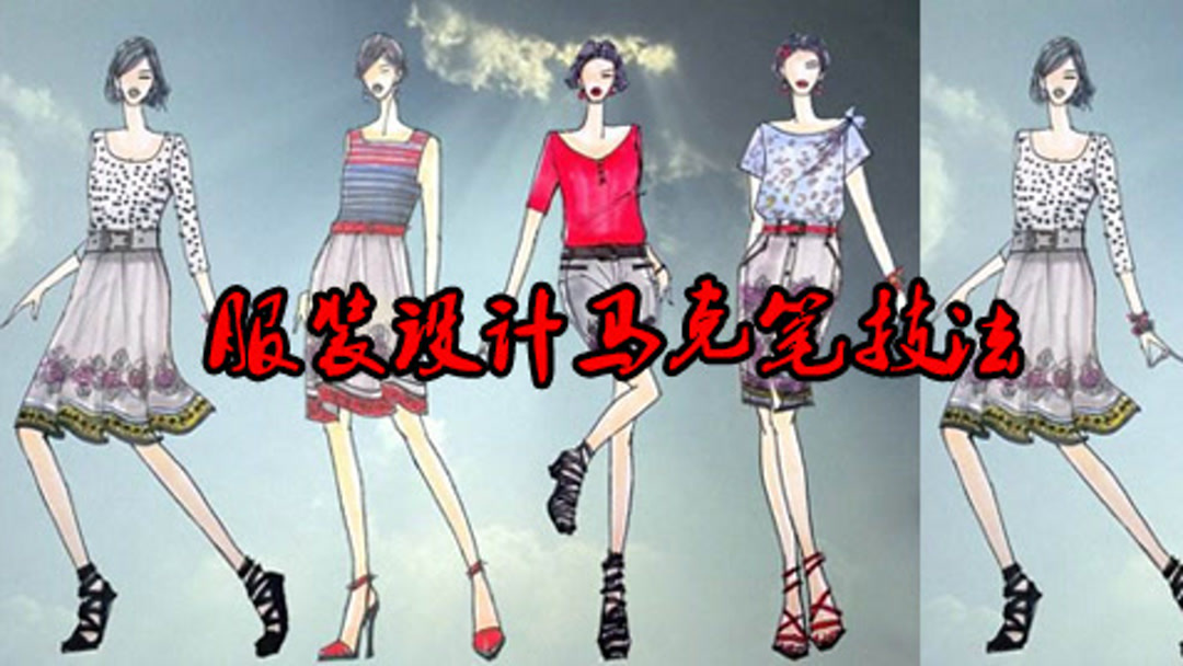 服装设计手绘马克笔上色技法(上)