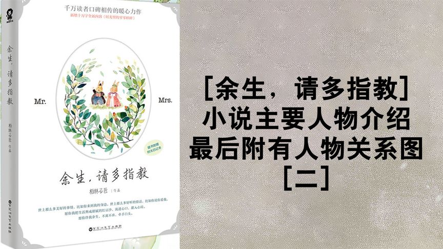 《余生请多指教》小说主要人物介绍 最后附有人物关系图