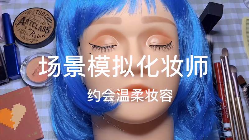 模拟化妆师为你画约会妆容 声控助眠 场景模拟