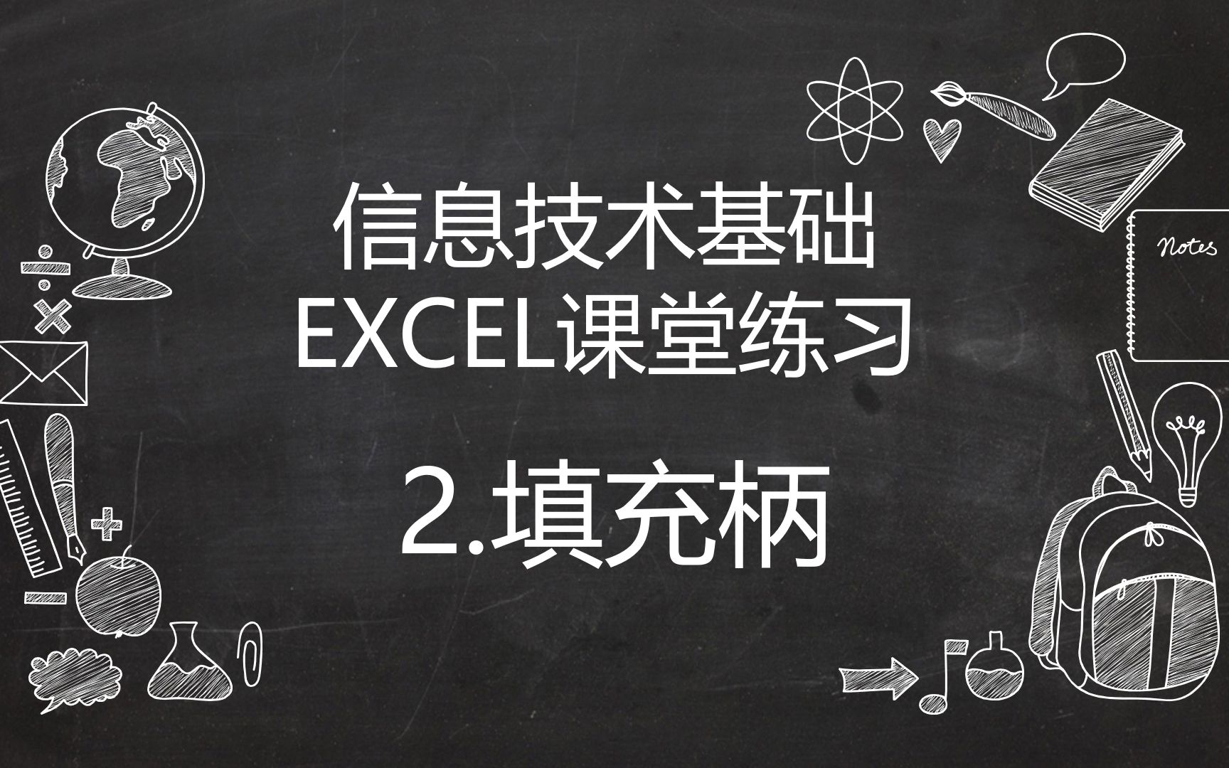 EXCEL课堂练习 2.填充柄