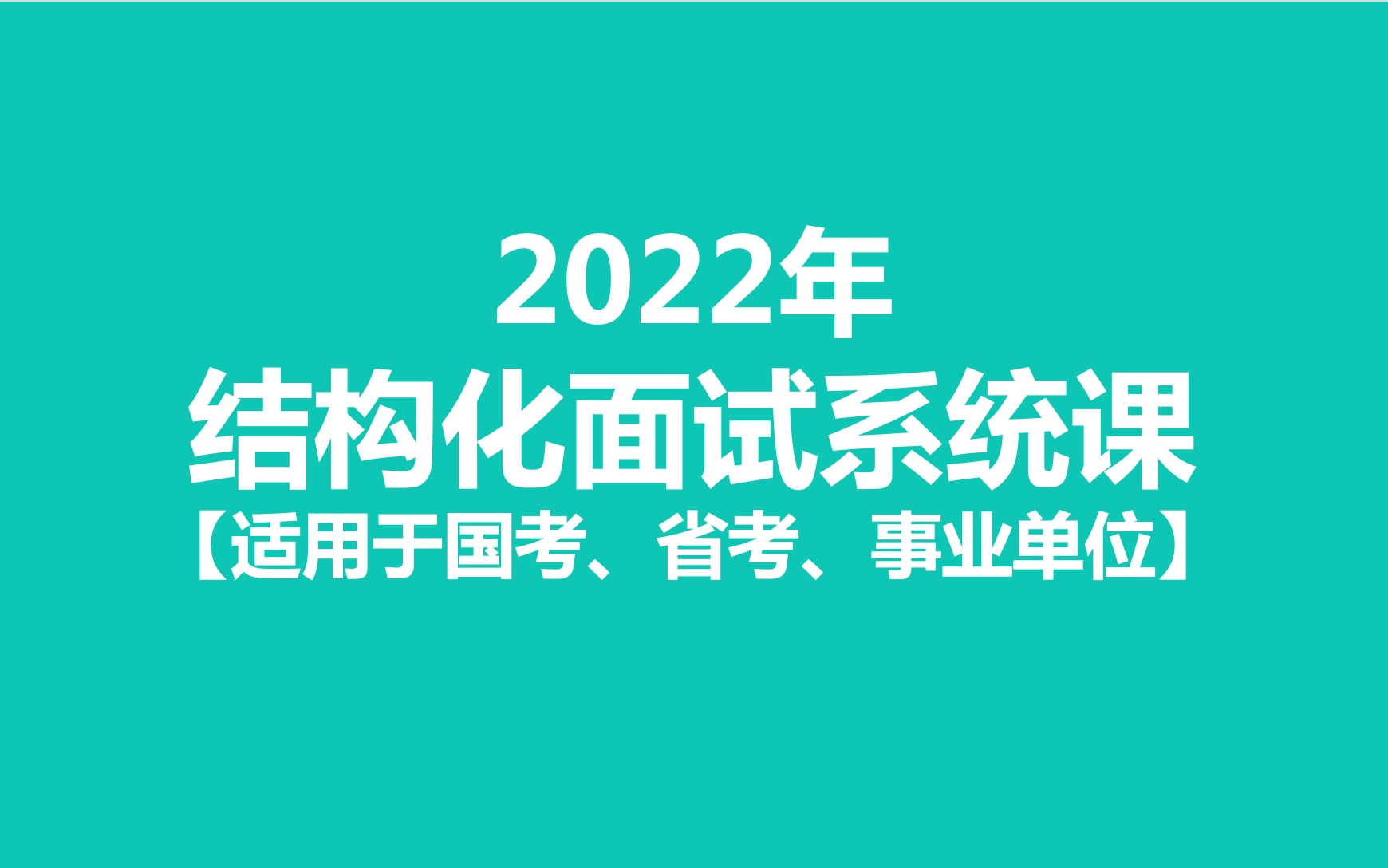 【公务员面试】2022年结构化面试系统课—计划组织(12月20日)