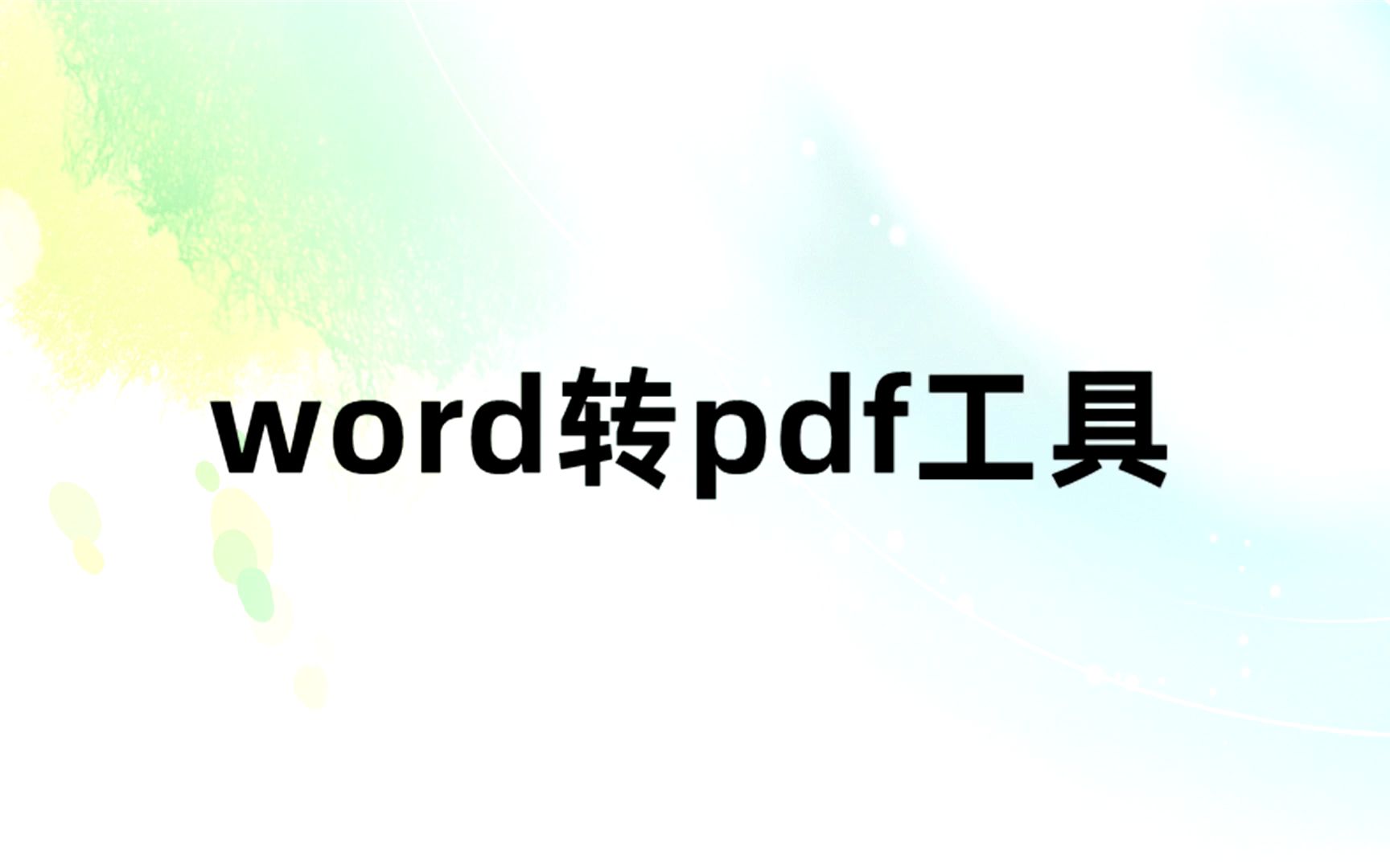 常用的办公软件_doc转pdf软件_操作教程
