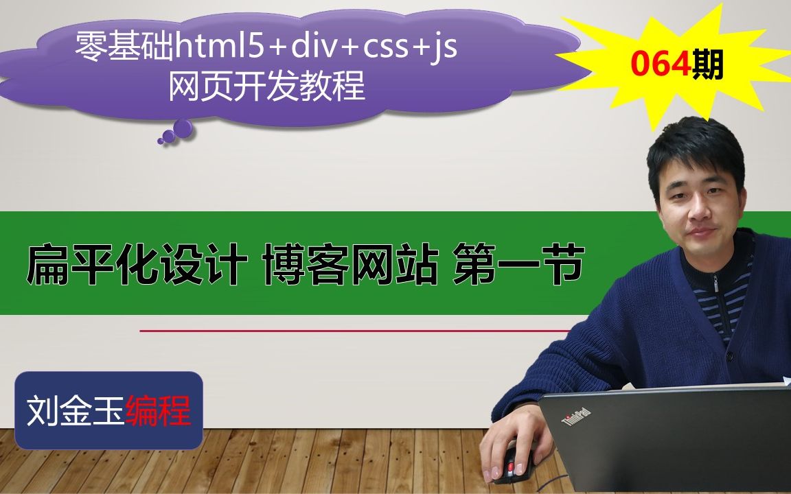 零基础html5+div+css+js网页开发教程第064期 扁平化设计 博客网站 ...