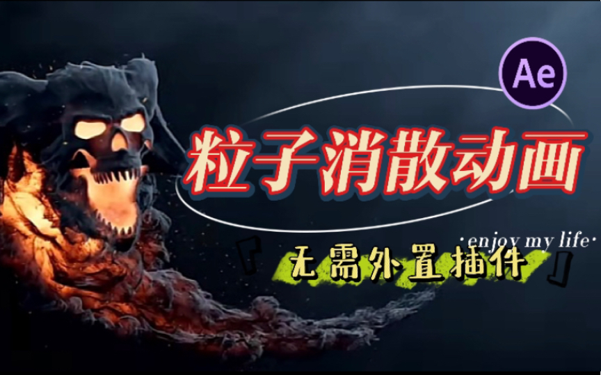[AE教程]人物粒子消散特效!一个插件帮你轻松get漫威同款!