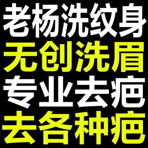 常州洗纹身洗眉医之美 