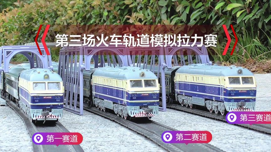 三列东风11型内燃机连挂绿皮客运车厢比赛,火车模型玩具视频