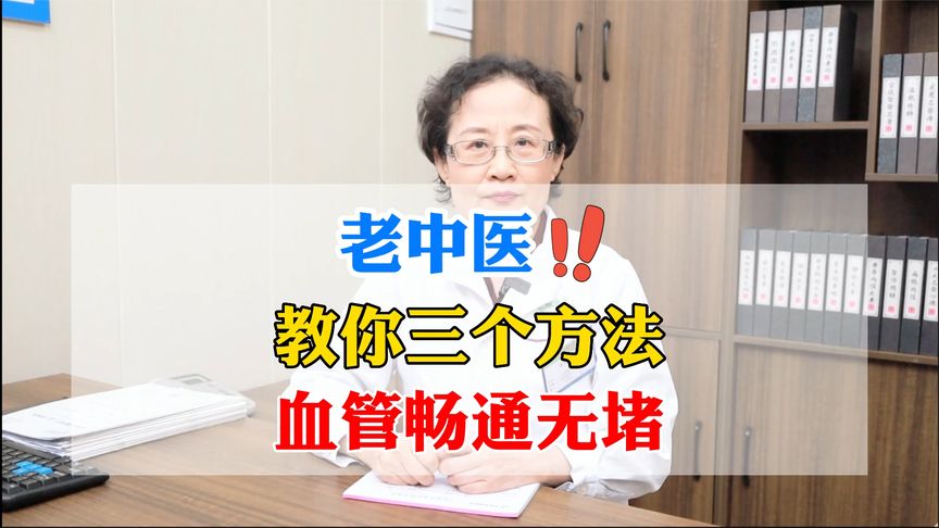 老中医教你三个方法,血管畅通无堵!