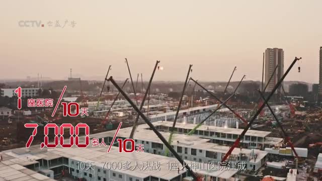 CCTV新冠肺炎防疫公益广告《中国速度》