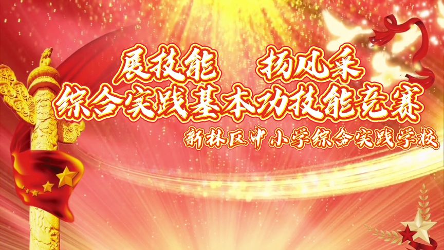 新林区中小学综合实践学校首届“展技能
