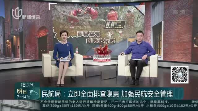 民航局:立即全面排查隐患 加强民航安全管理
